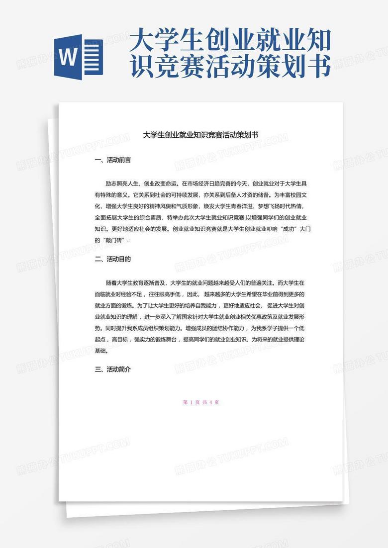 大学生创业就业知识竞赛活动策划书Word模板下载 编号qzawgdbz 熊猫办公