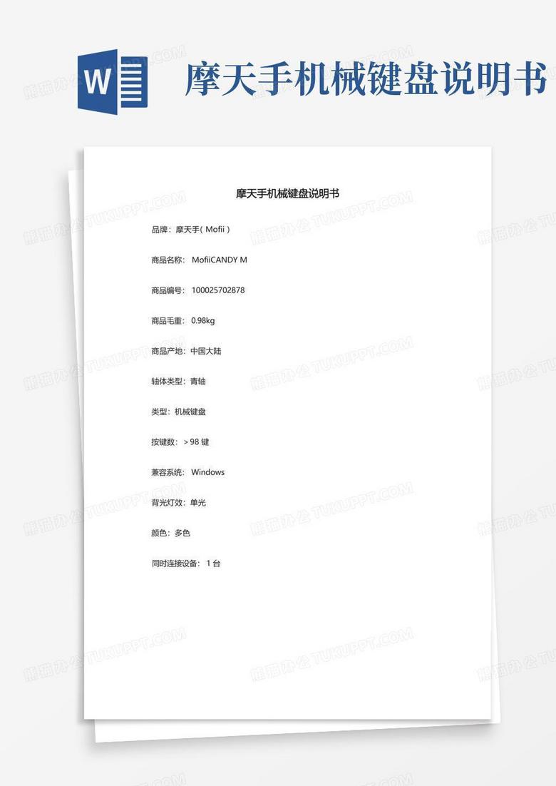 摩天手机械键盘说明书Word模板下载 编号qgrybxey 熊猫办公