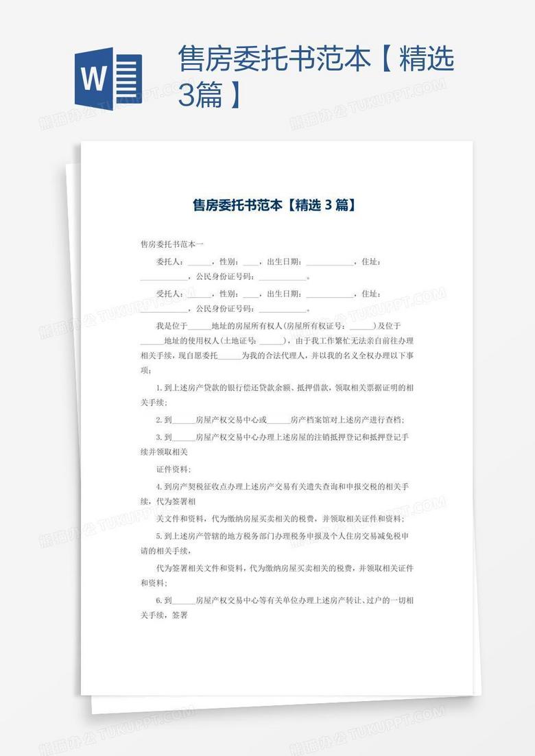 售房委托书范本精选3篇Word模板下载 熊猫办公
