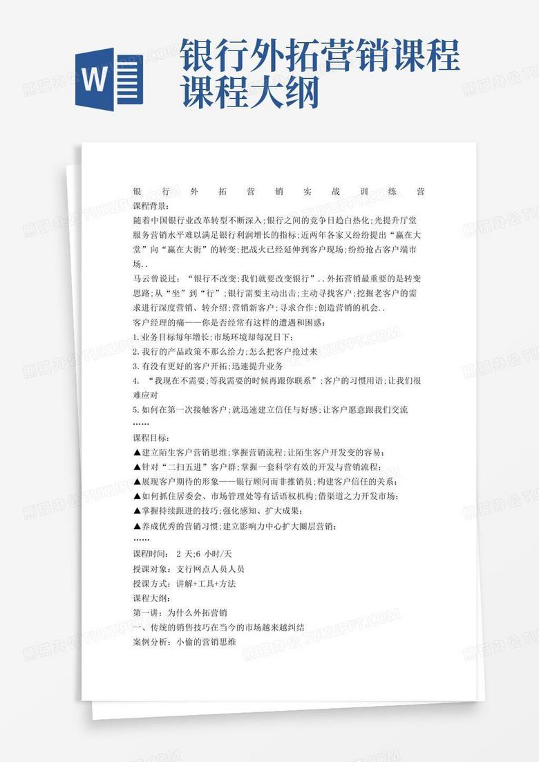 银行外拓营销课程课程大纲Word模板下载 编号ldeyoopm 熊猫办公
