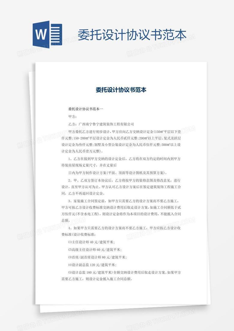 委托设计协议书范本Word模板下载 编号grggjvym 熊猫办公