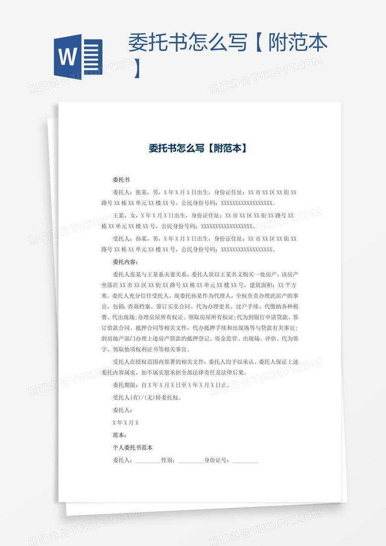 委托书怎么写附范本Word模板下载 熊猫办公