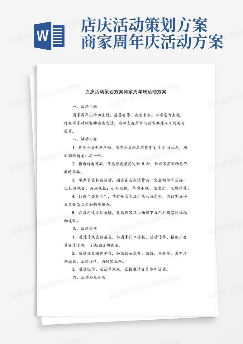 店庆活动策划方案商家周年庆活动方案Word模板下载 编号qaeypzjr 熊猫办公