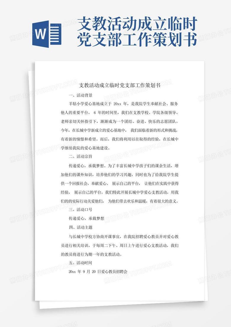 支教活动成立临时党支部工作策划书Word模板下载 编号qxpgrwna 熊猫办公