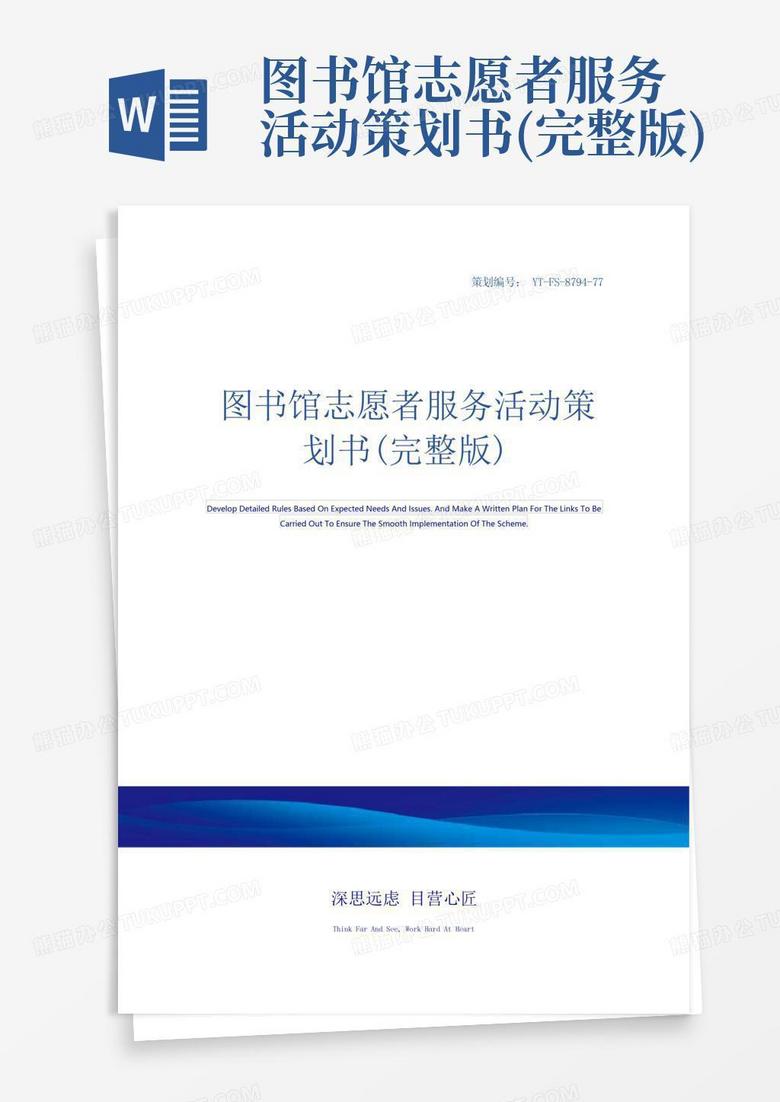 图书馆志愿者服务活动策划书 完整版 Word模板下载 编号lnbdnvpg 熊猫办公