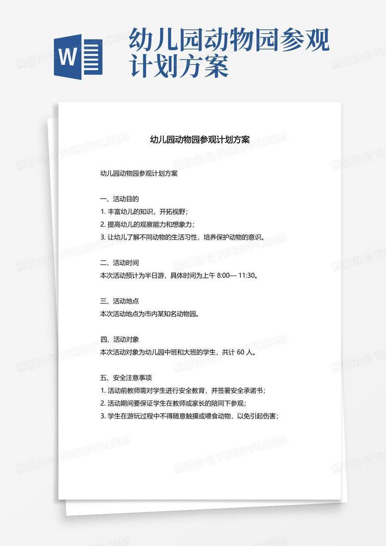 幼儿园动物园参观计划方案Word模板下载 编号lpgkyjwm 熊猫办公