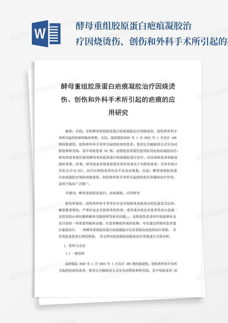 酵母重组胶原蛋白疤痕凝胶治疗因烧烫伤创伤和外科手术所引起的疤痕的 Word模板下载 编号lzawygxk 熊猫办公