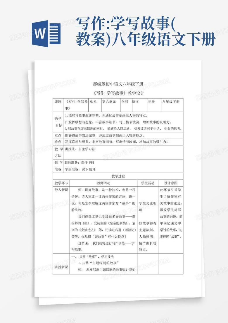 写作 学写故事 教案 八年级语文下册Word模板下载 编号qxpgyrkb 熊猫办公