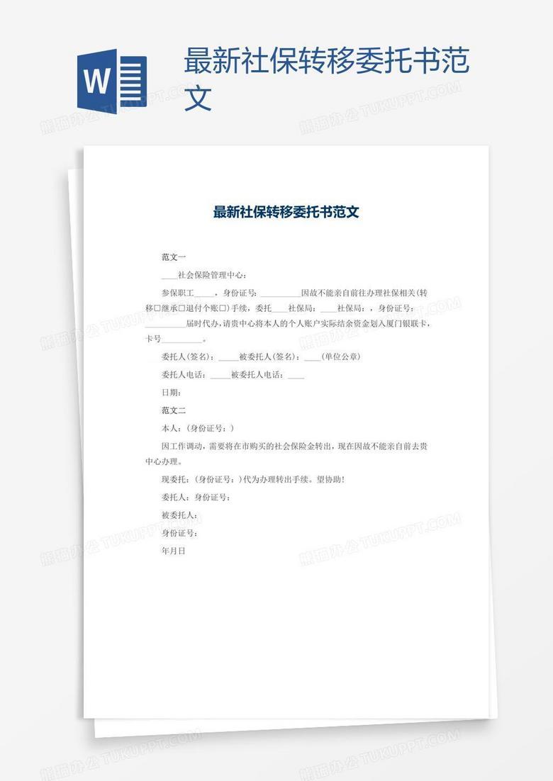 最新社保转移委托书范文Word模板下载 熊猫办公