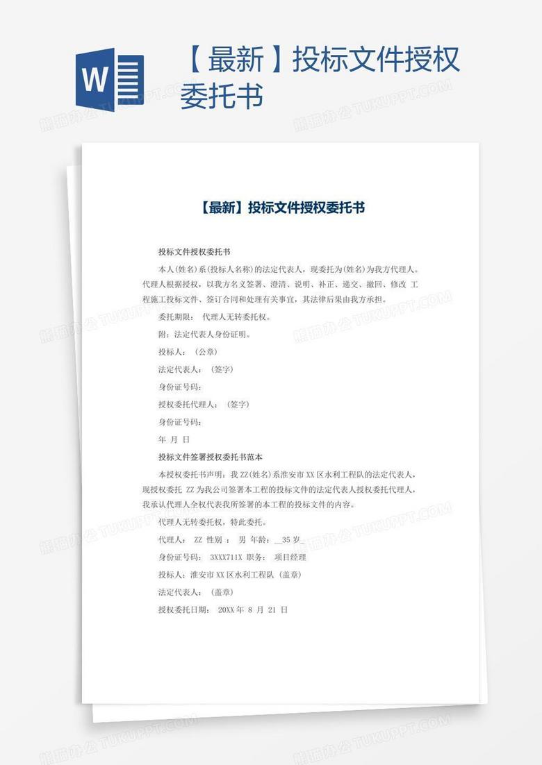 最新投标文件授权委托书Word模板下载 编号jpyyzdaj 熊猫办公