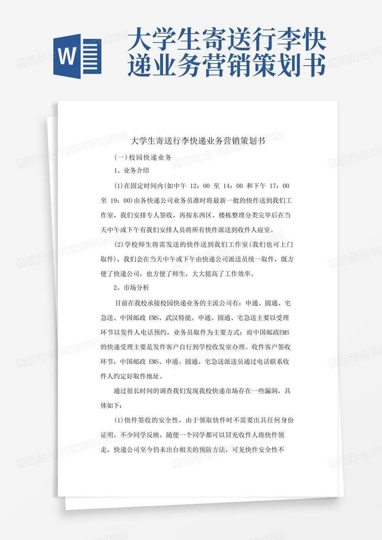 大学生寄送行李快递业务营销策划书Word模板下载 编号lpgkyzen 熊猫办公