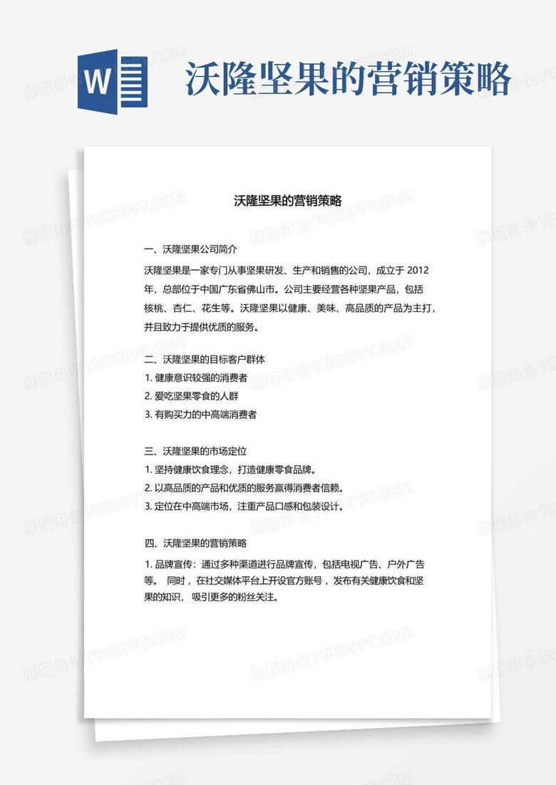 沃隆坚果的营销策略Word模板下载 编号lxpgywgg 熊猫办公
