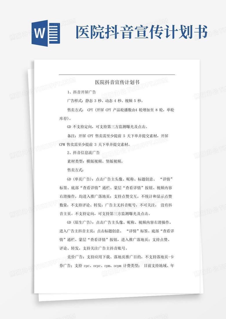 医院抖音宣传计划书Word模板下载 编号lvngyvvm 熊猫办公