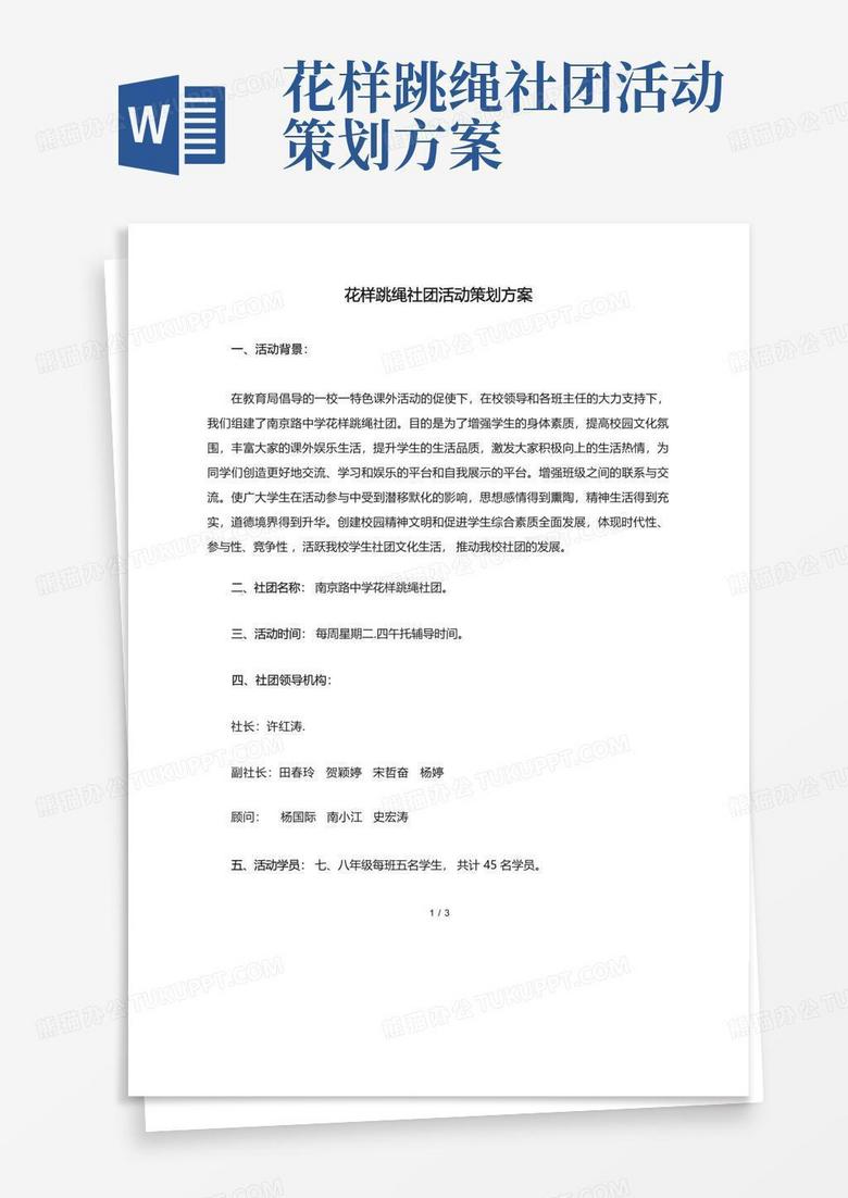 花样跳绳社团活动策划方案Word模板下载 编号qrrayrry 熊猫办公