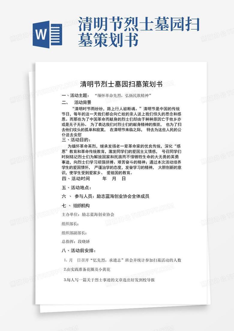 清明节烈士墓园扫墓策划书Word模板下载 编号lgryzndb 熊猫办公
