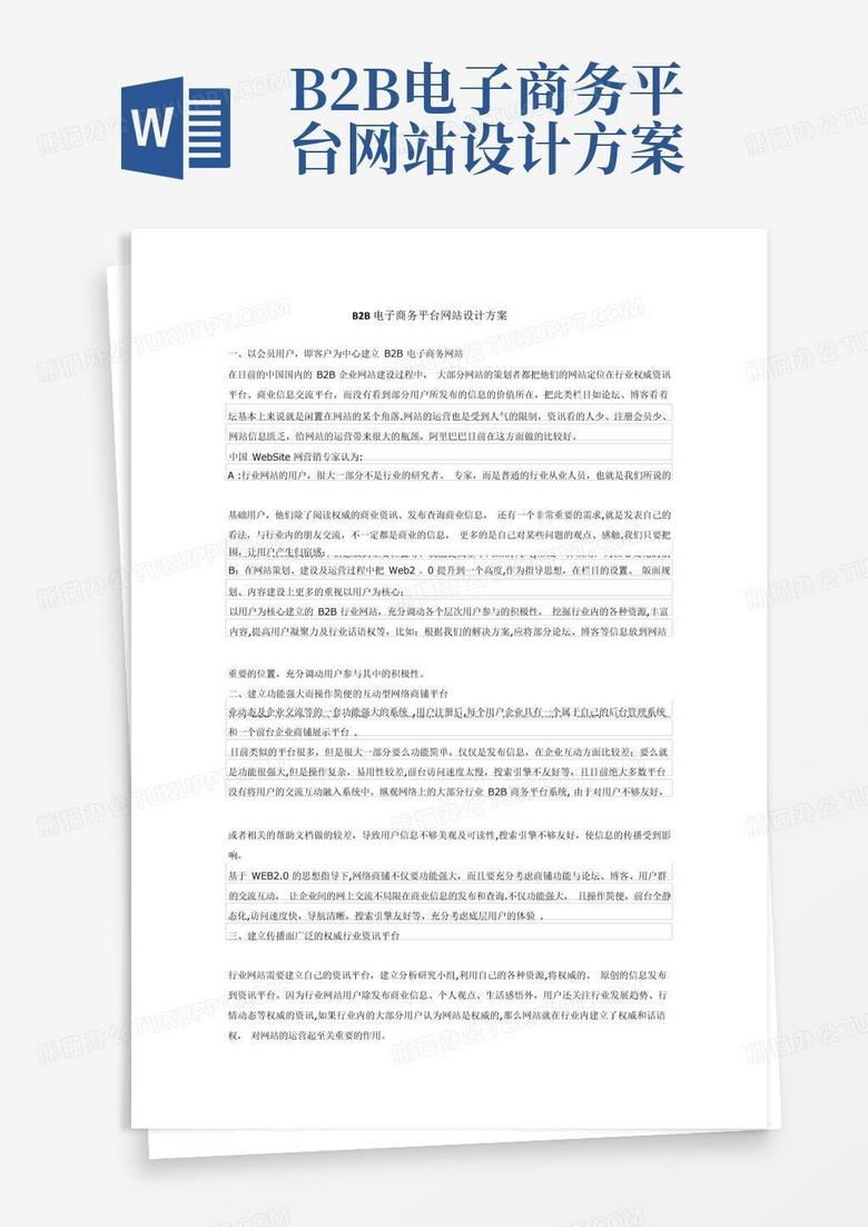 b2b电子商务平台网站设计方案Word模板下载 编号lmvzrdxm 熊猫办公