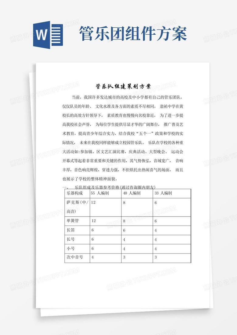 管乐团组件方案Word模板下载 编号qnbdkpjk 熊猫办公