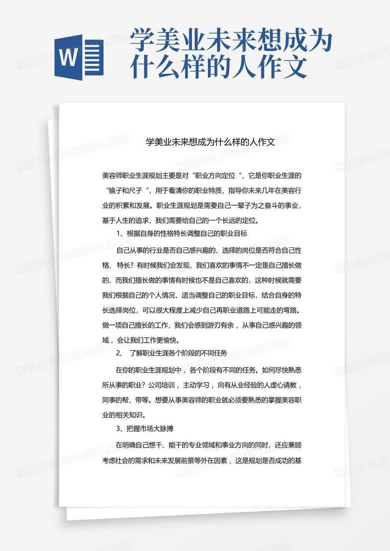 学美业未来想成为什么样的人作文Word模板下载 编号qnbdkpmn 熊猫办公