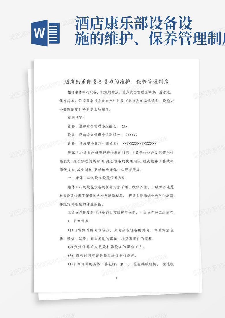 酒店康乐部设备设施的维护保养管理制度Word模板下载 编号lpgkamdz 熊猫办公