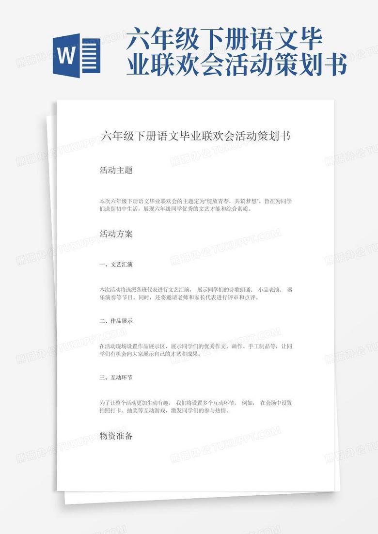 六年级下册语文毕业联欢会活动策划书Word模板下载 编号qnbdkeaz 熊猫办公