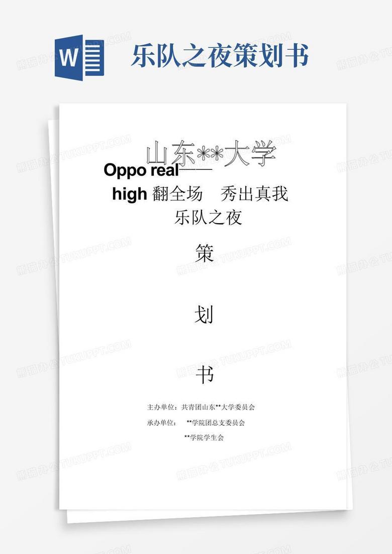 乐队之夜策划书Word模板下载 编号ljpjooaz 熊猫办公
