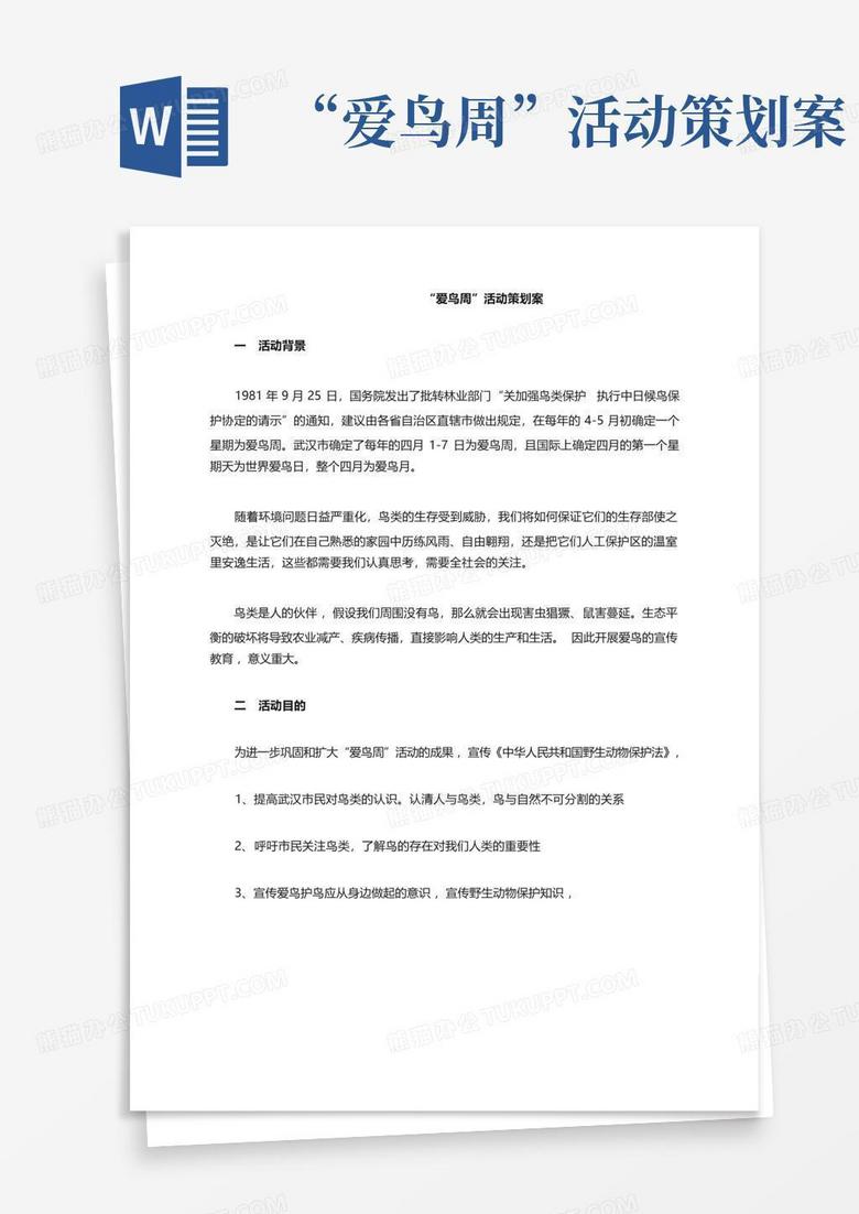 爱鸟周活动策划案Word模板下载 编号qkbmzzvo 熊猫办公