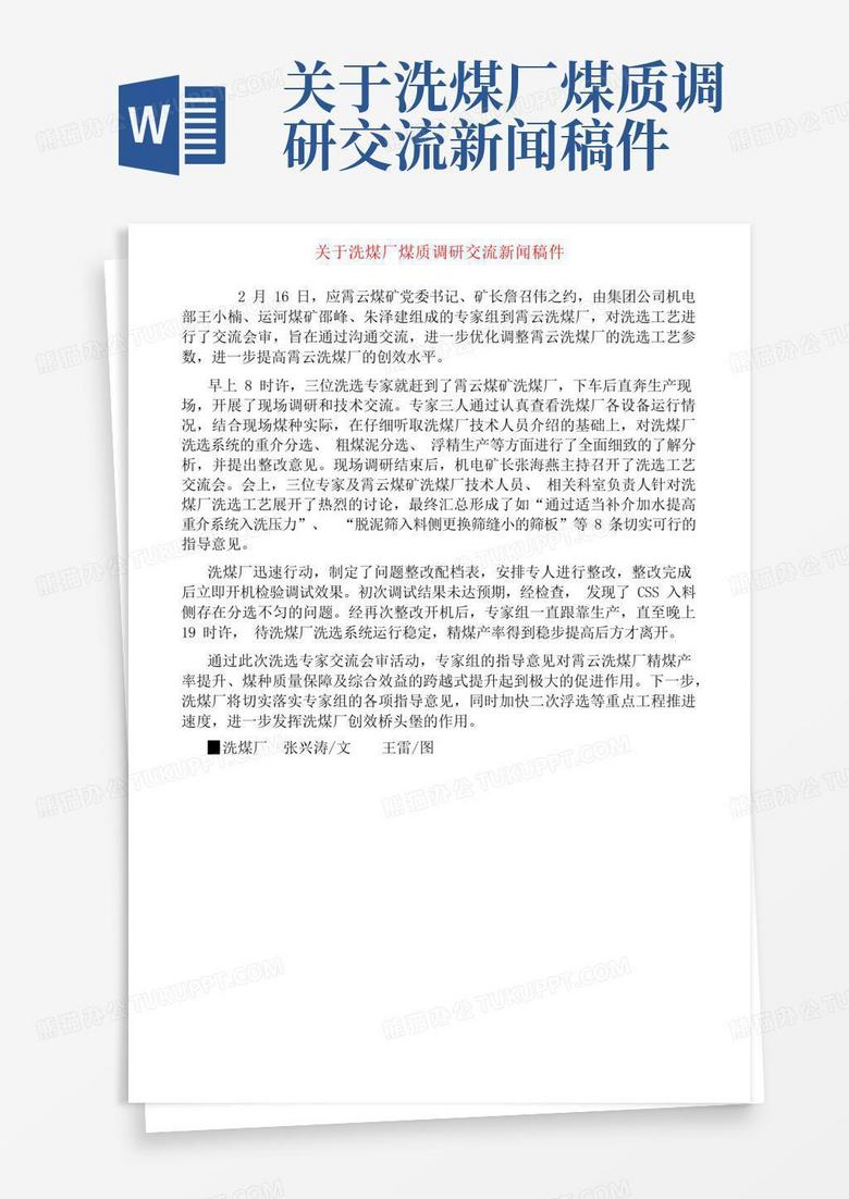 关于洗煤厂煤质调研交流新闻稿件Word模板下载 编号qgryeykz 熊猫办公