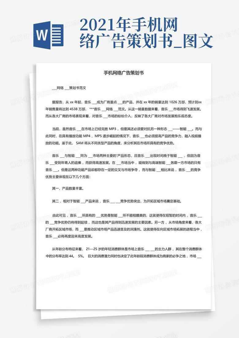 2021年手机网络广告策划书 图文Word模板下载 编号qxpgbxkr 熊猫办公