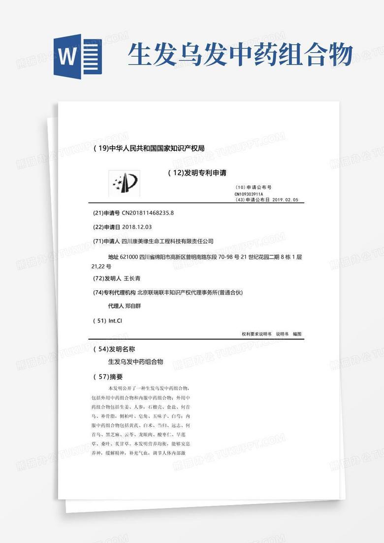 生发乌发中药组合物Word模板下载 编号lyavkdmn 熊猫办公