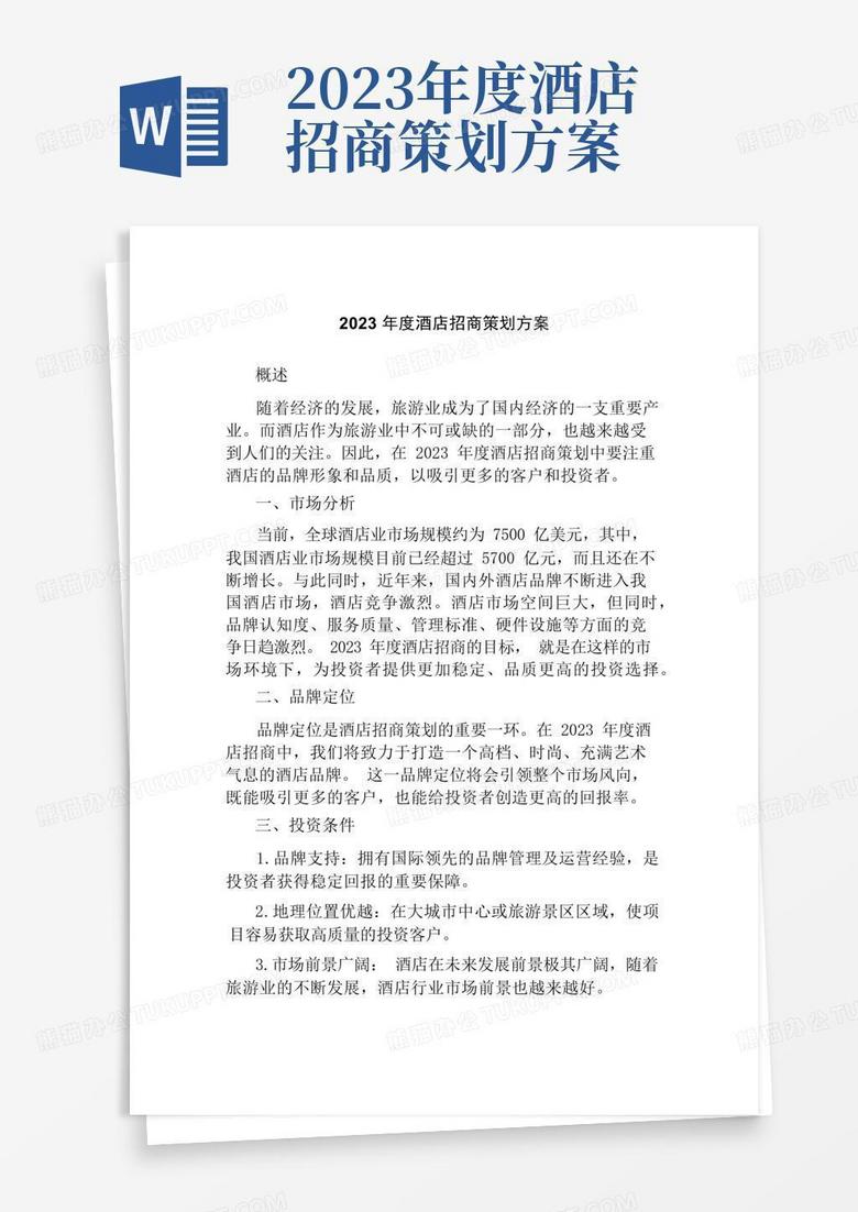 2023年度酒店招商策划方案Word模板下载 编号lnbdkbwn 熊猫办公