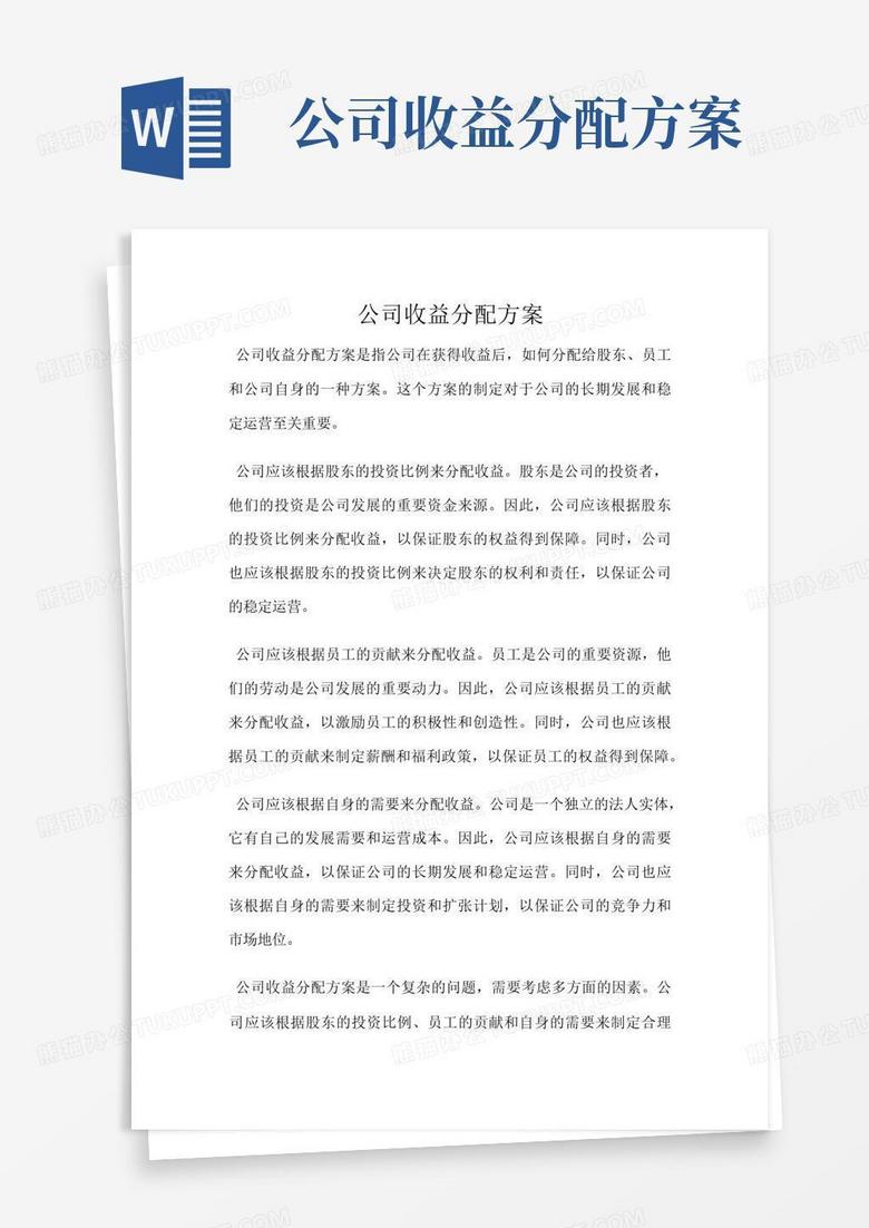 公司收益分配方案Word模板下载 编号lpgkaxzg 熊猫办公