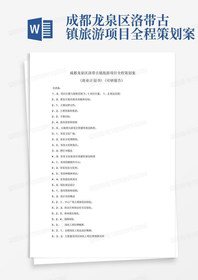 成都龙泉区洛带古镇旅游项目全程策划案Word模板下载 编号laeyaogk 熊猫办公