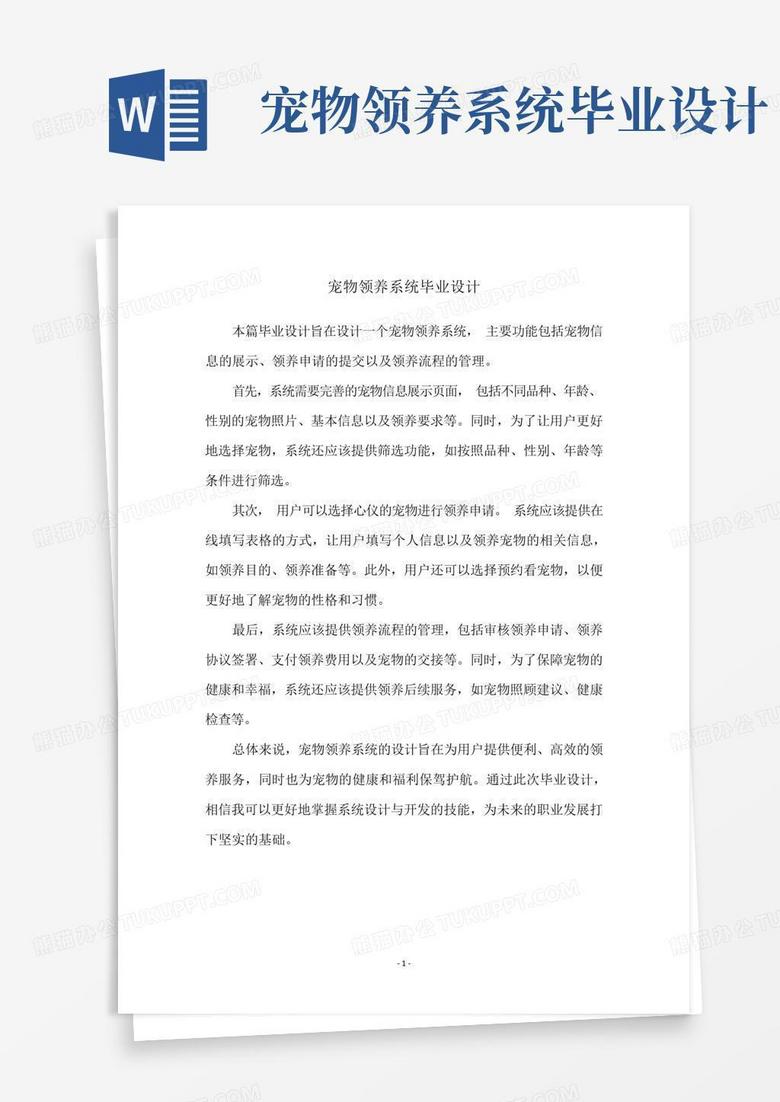 宠物领养系统毕业设计Word模板下载 编号qkbmaeon 熊猫办公