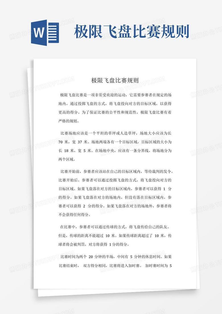 极限飞盘比赛规则Word模板下载 编号lzawzgpy 熊猫办公