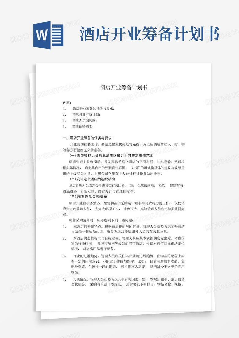 酒店开业筹备计划书Word模板下载 编号qbayrejg 熊猫办公