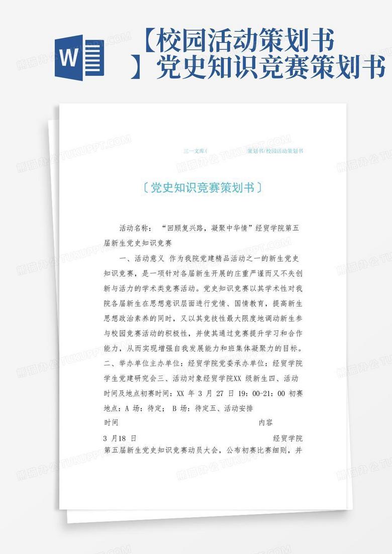 校园活动策划书党史知识竞赛策划书Word模板下载 编号lmvzjrje 熊猫办公