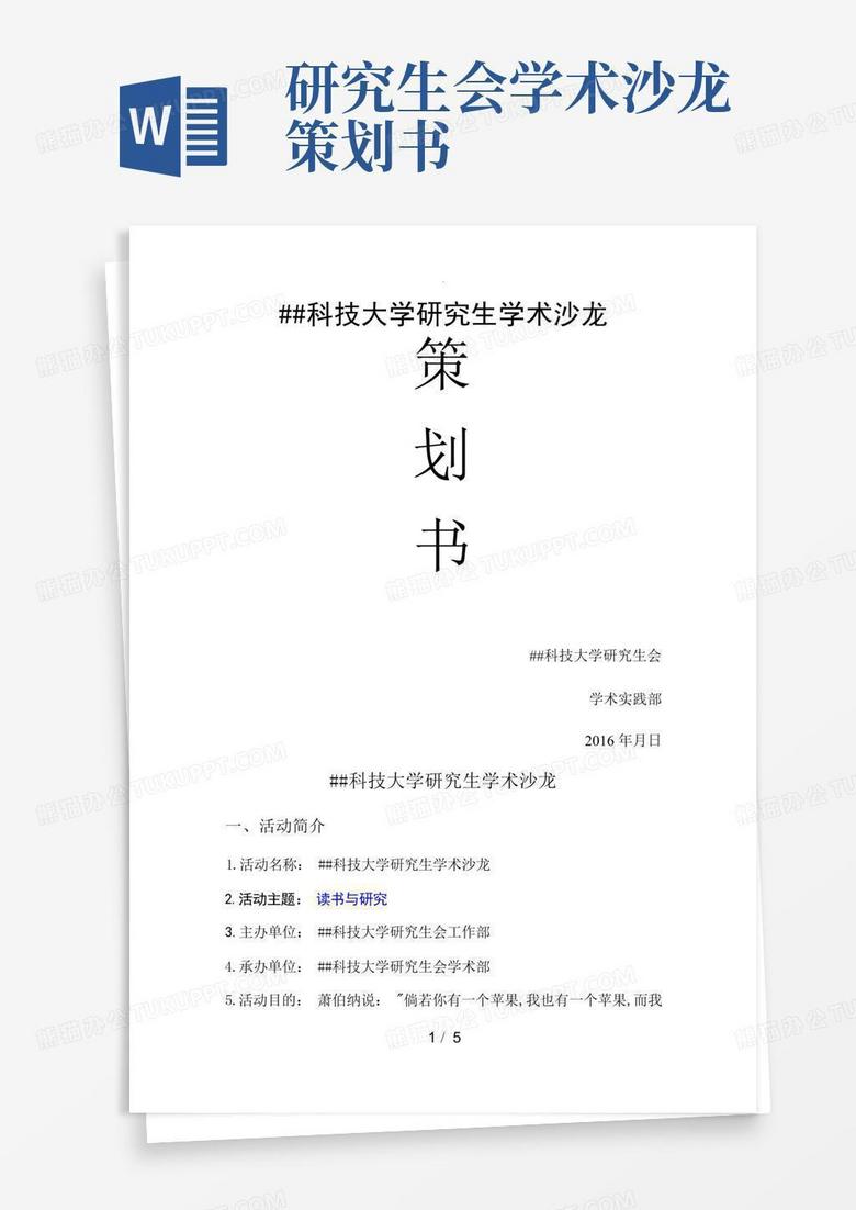 研究生会学术沙龙策划书Word模板下载 编号qdeymjme 熊猫办公