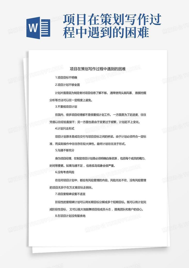 项目在策划写作过程中遇到的困难Word模板下载 编号lpgkzarb 熊猫办公
