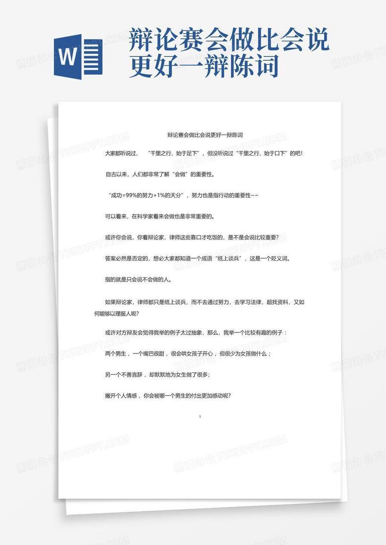 辩论赛会做比会说更好一辩陈词Word模板下载 编号lpgkzzzp 熊猫办公