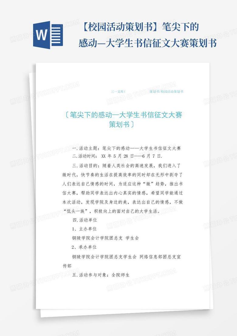 校园活动策划书笔尖下的感动大学生书信征文大赛策划书Word模板下载 编号lxpgmvam 熊猫办公