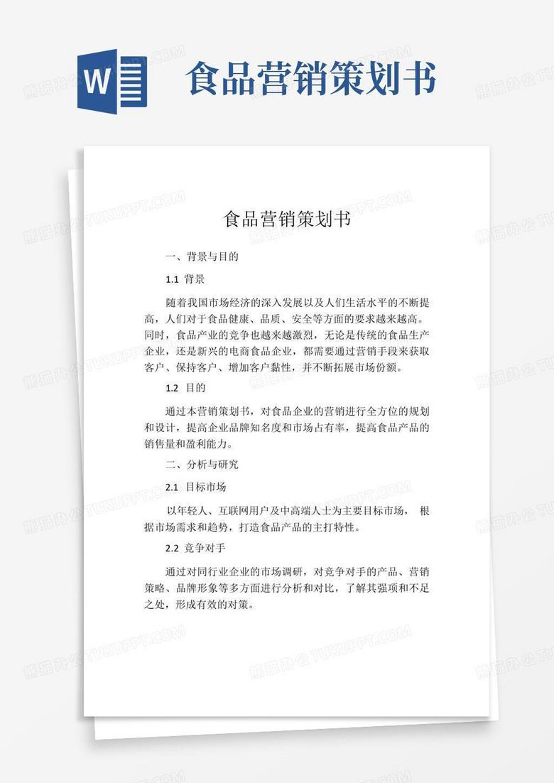 食品营销策划书Word模板下载 编号lnbdmoye 熊猫办公