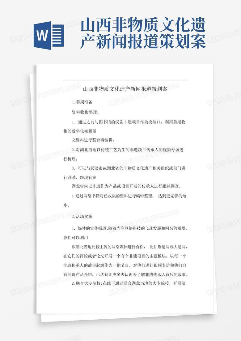山西非物质文化遗产新闻报道策划案Word模板下载 编号qxpgmpkp 熊猫办公