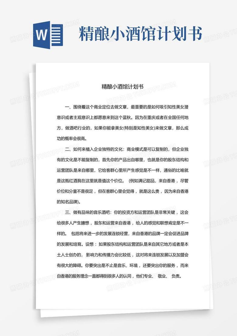 精酿小酒馆计划书Word模板下载 编号lvnewdoa 熊猫办公