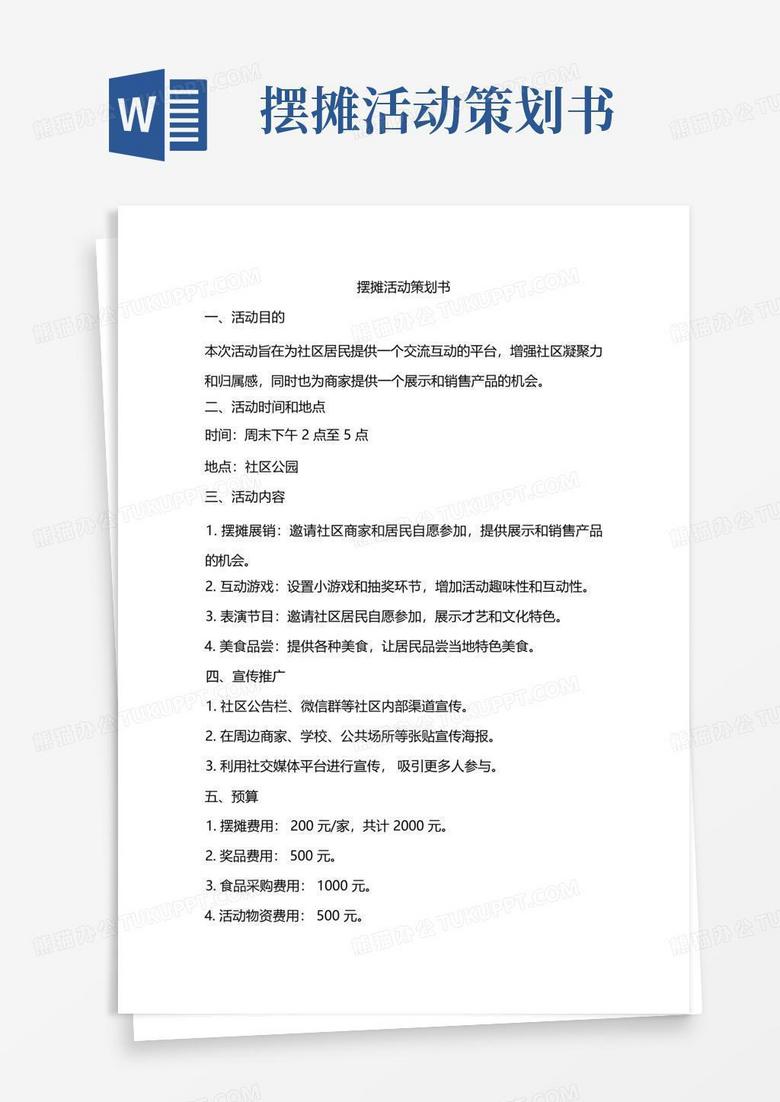 摆摊活动策划书Word模板下载 编号lmvmmppg 熊猫办公