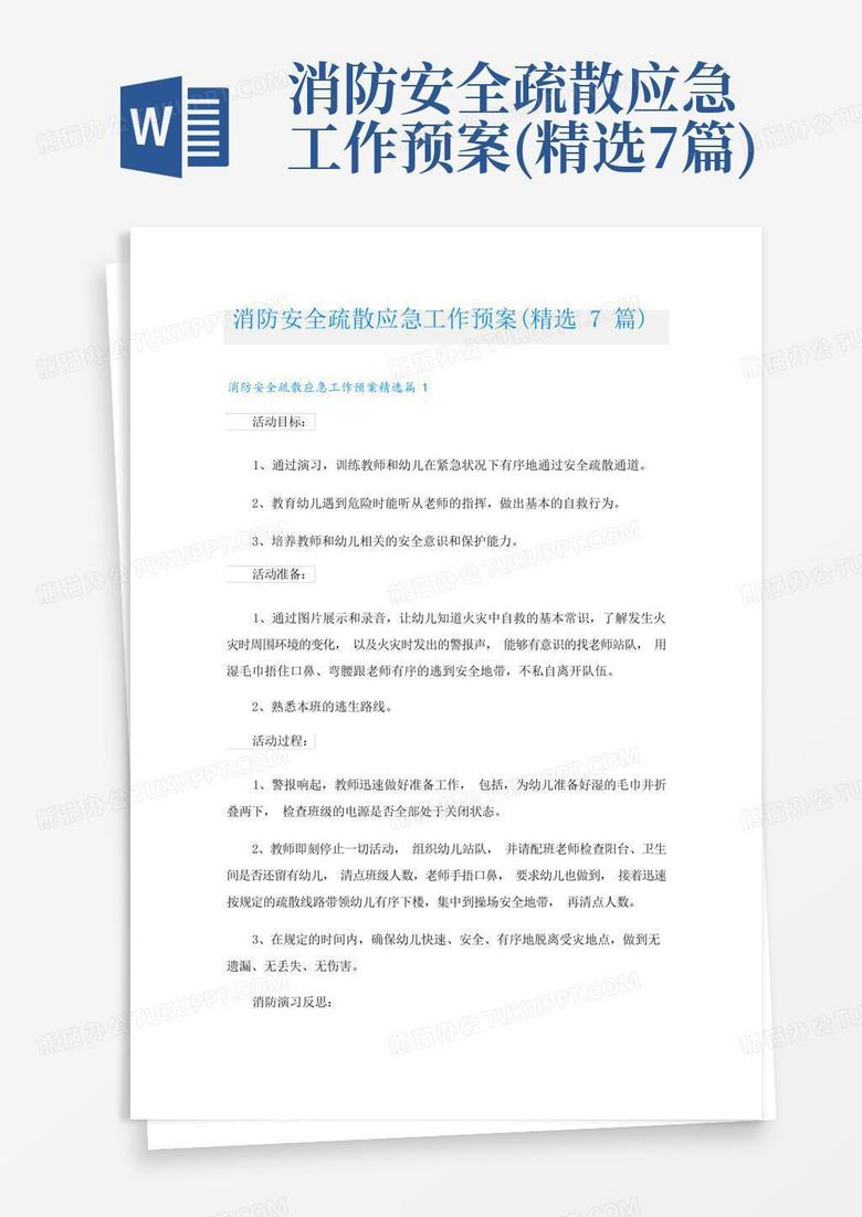 消防安全疏散应急工作预案 精选7篇 Word模板下载 编号qkbnneaw 熊猫办公