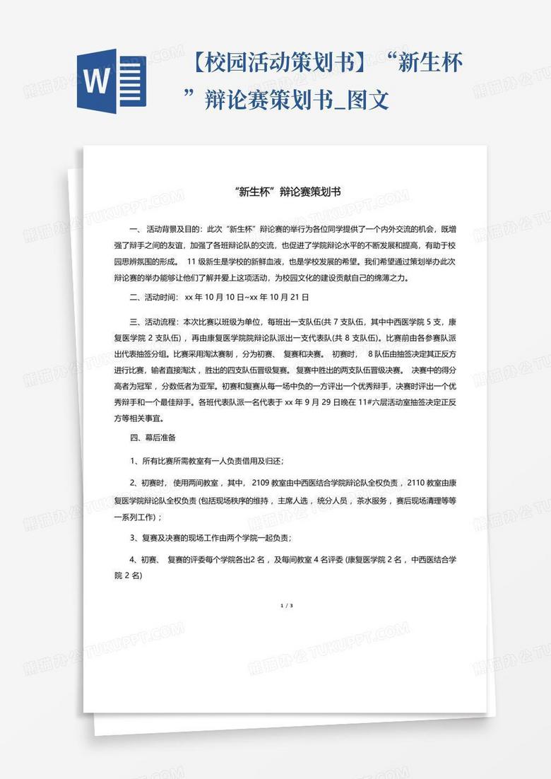 校园活动策划书新生杯辩论赛策划书 图文Word模板下载 编号lrrkkegz 熊猫办公
