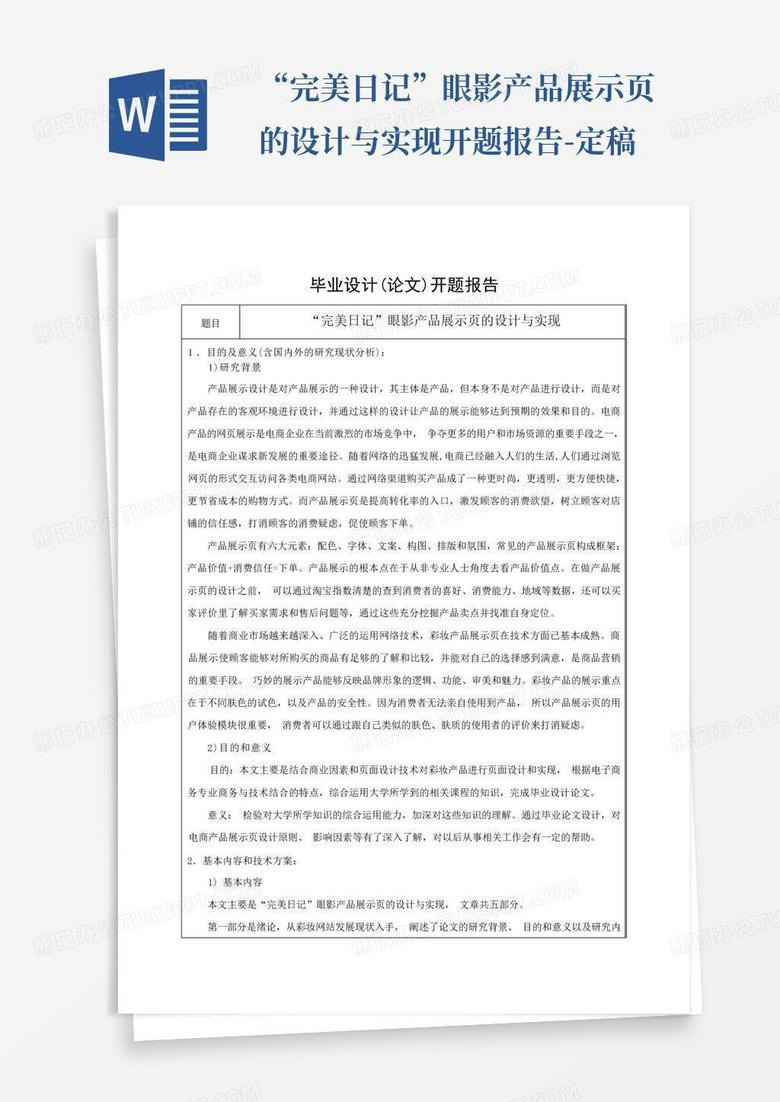 完美日记眼影产品展示页的设计与实现开题报告 定稿Word模板下载 编号qpgddkpa 熊猫办公