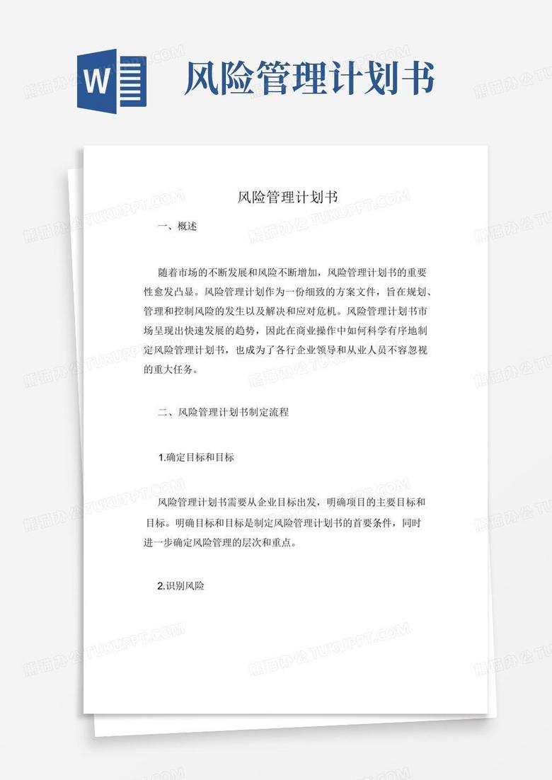 风险管理计划书Word模板下载 编号lxpwwvpy 熊猫办公
