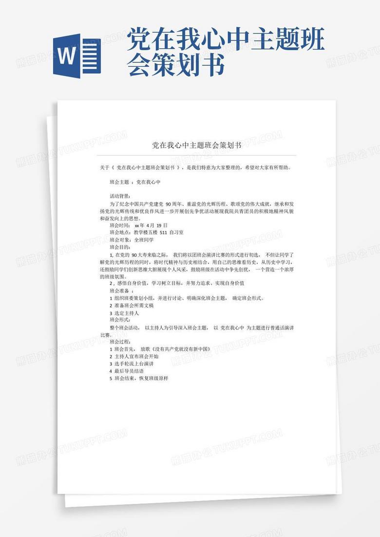 党在我心中主题班会策划书Word模板下载 编号qrrkkgdp 熊猫办公