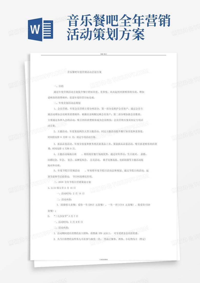 音乐餐吧全年营销活动策划方案Word模板下载 编号lmvmmnoe 熊猫办公